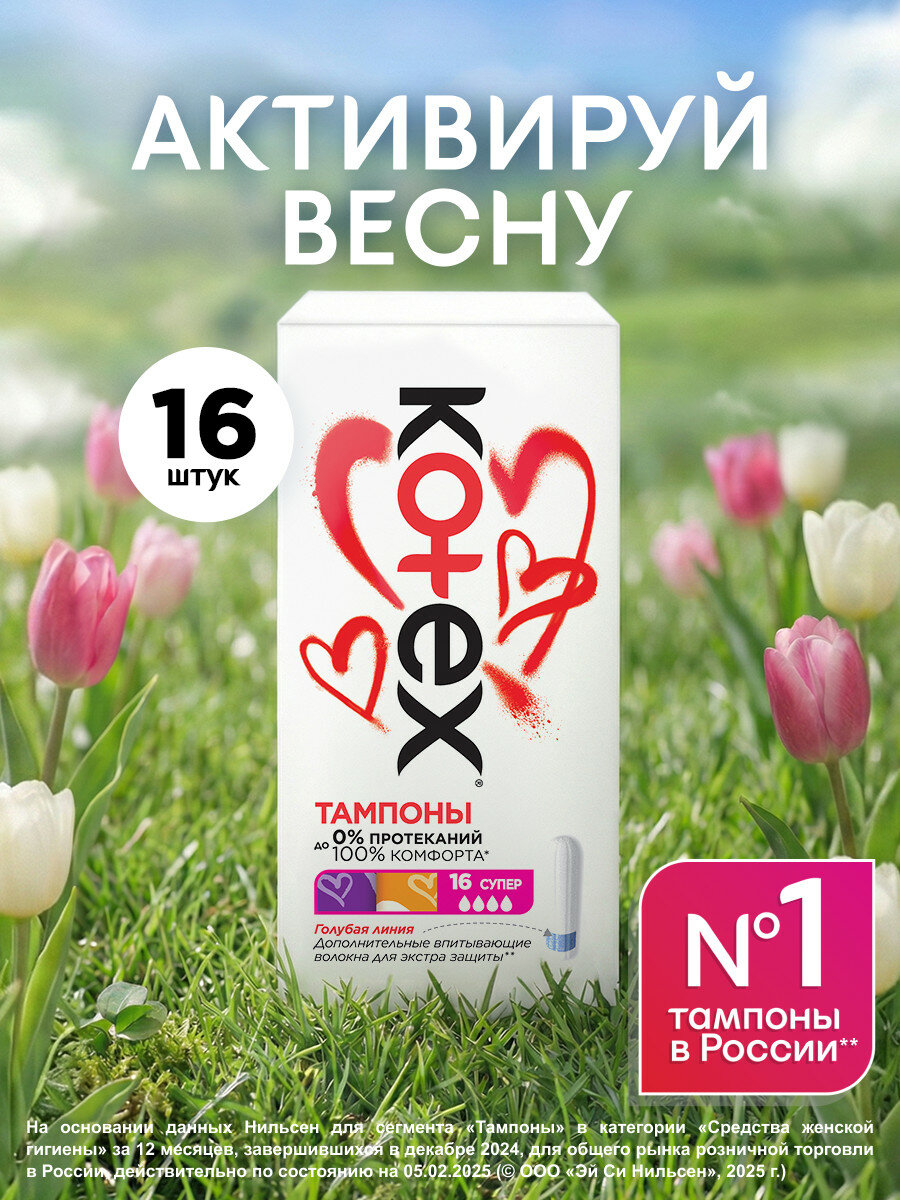 Тампоны гигиенические женские Kotex Супер, 4 капли, 16 шт, гипоаллергенные