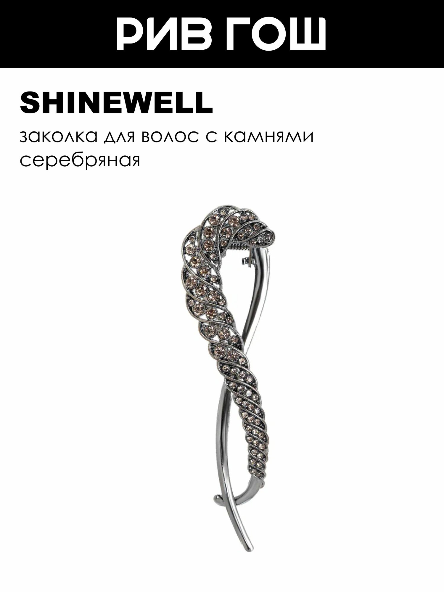SHINEWELL Заколка для волос с камнями серебряная