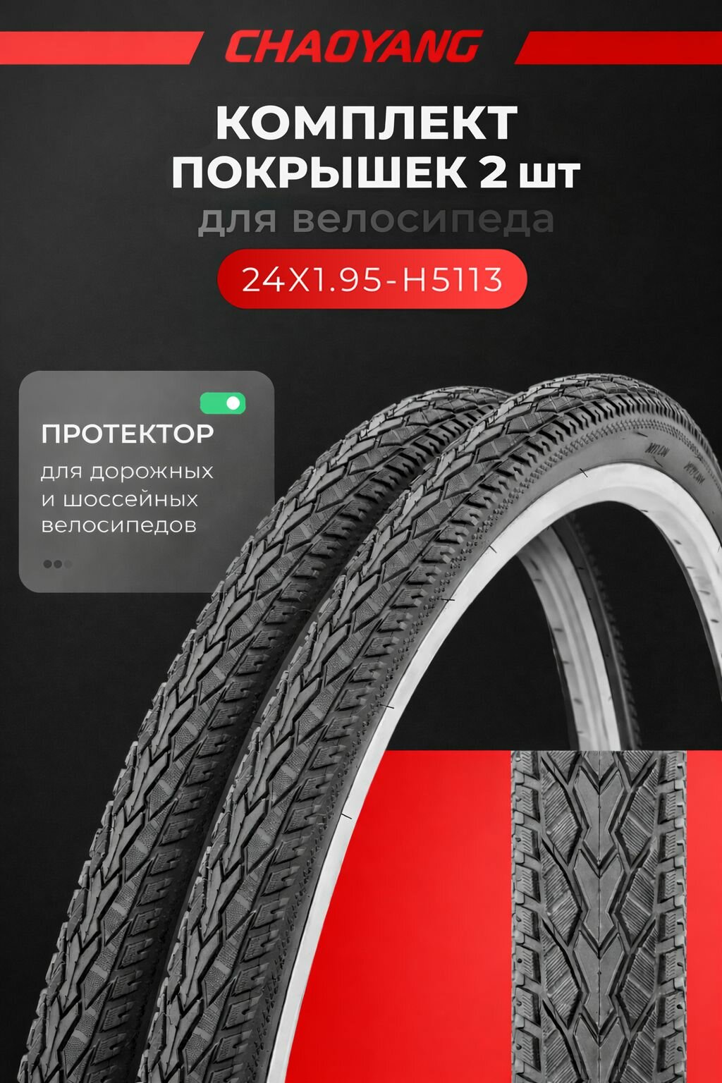Комплект покрышек для велосипеда 2шт, 24" x 1.95 H-5113 (47-507), ChaoYang