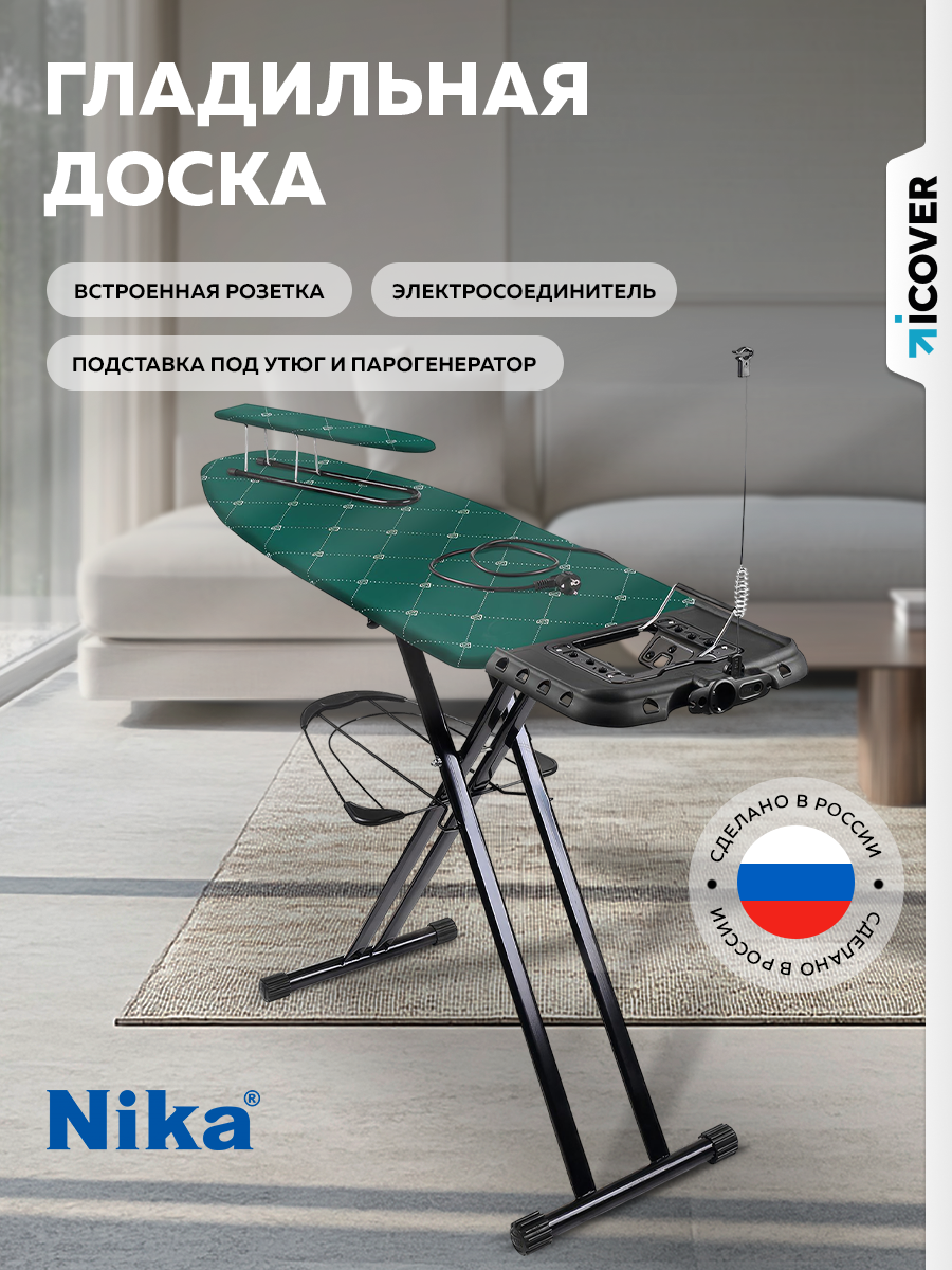 Гладильная доска Nika Haushalt Sophy (SF/BЕ), складная, с полкой для белья и электросоединителем, 153х100 см