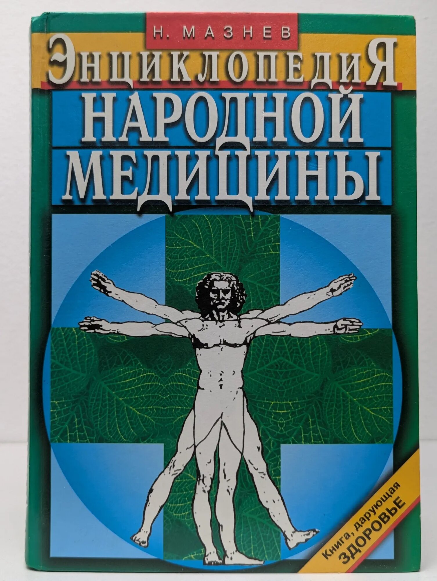 Энциклопедия народной медицины Мазнев Николай Иванович 2006