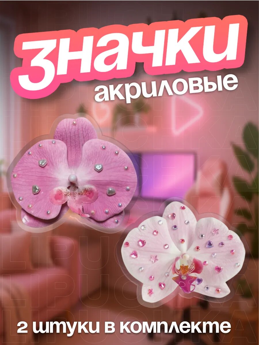 Значки на рюкзак цветы Орхидеи