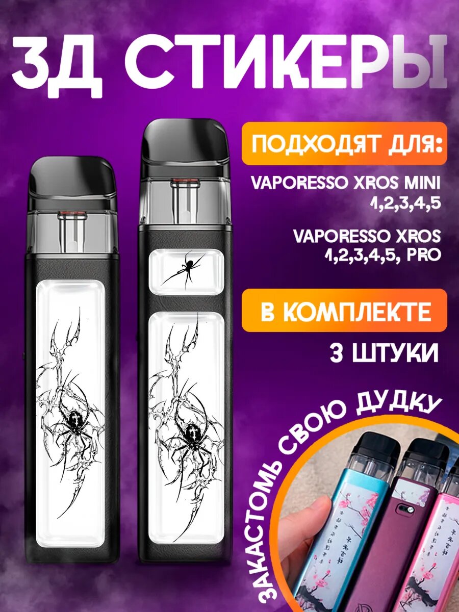 Наклейки на телефон 3д стикеры Vaporesso XROS Трайбл Паук