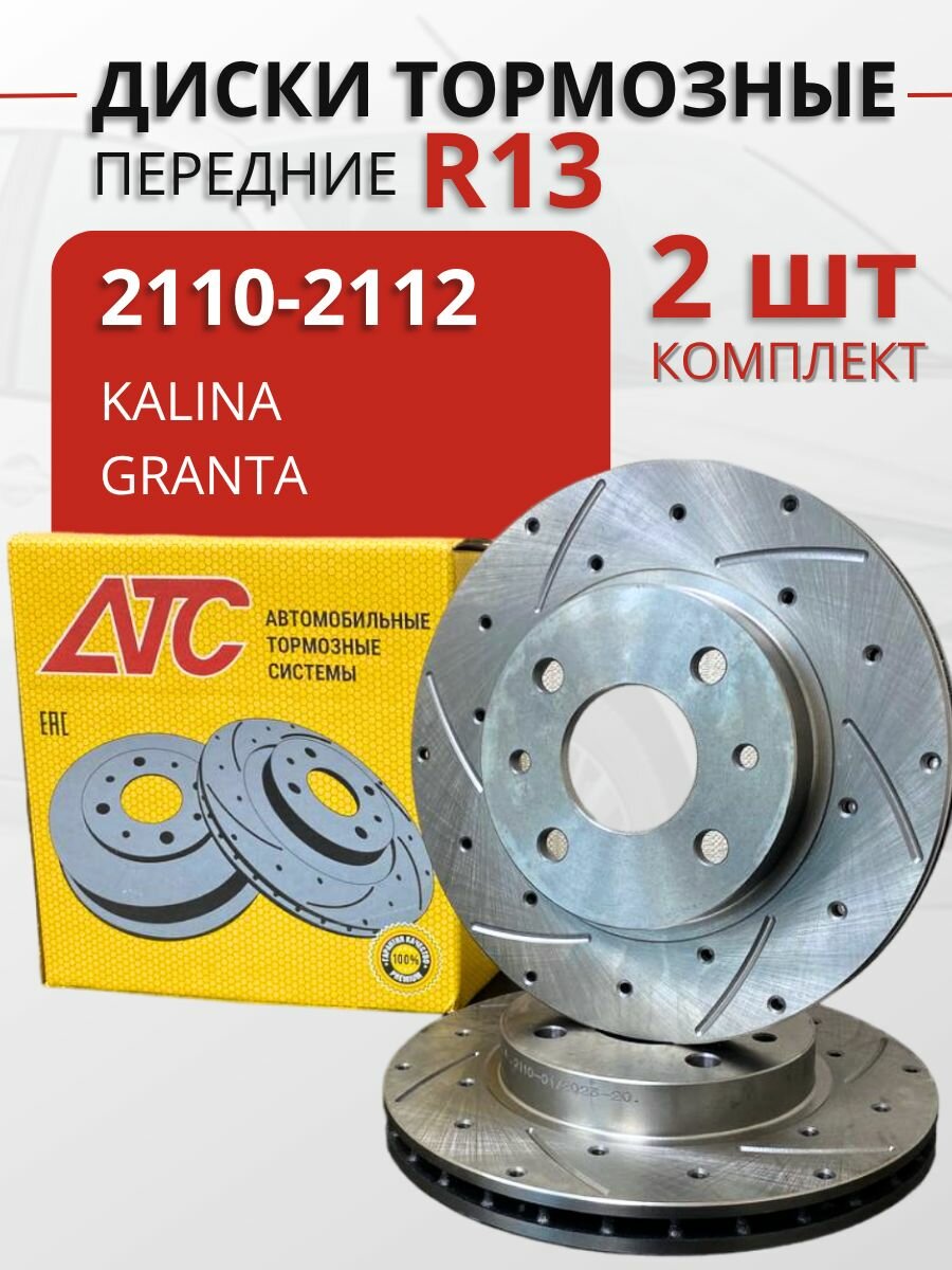 Тормозные диски R13 (комплект 2 шт) передние вентилируемые ATC-SPORT 2110-05 ВАЗ 2110-12 (8 клап), Лада Приора 2170 Lada Priora, Калина 1118 Kalina, Granta Гранта 2190 R13