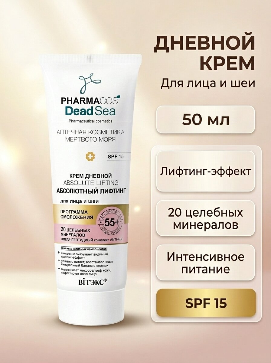 Крем дневной для лица 55+, абсолютный лифтинг SPS 15, PHARMACOS DEAD SEA, 50 мл