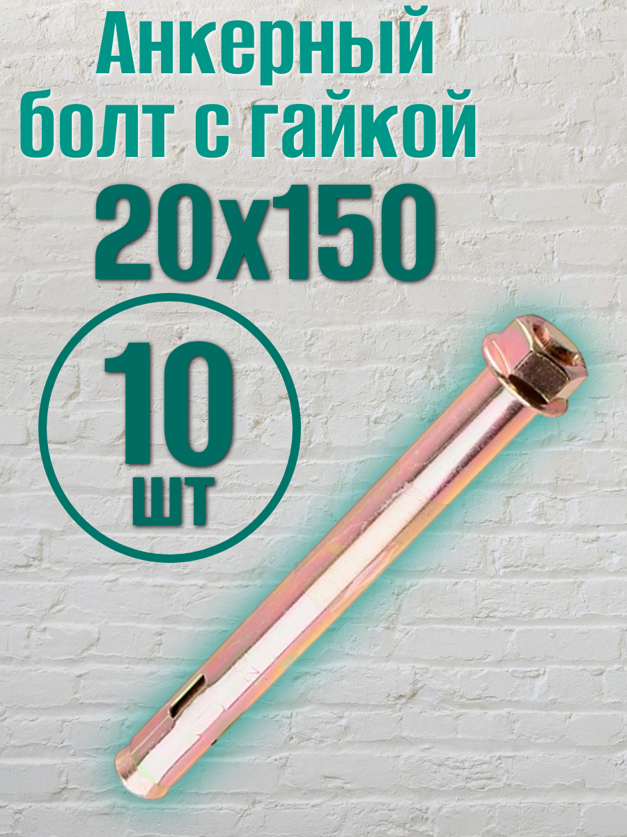 Анкерный болт с гайкой 20х150 (10 шт)