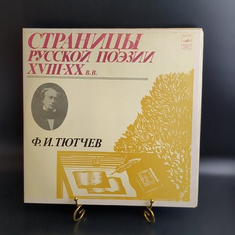 2 LP Ф. И. Тютчев : Страницы Русской Поэзии XVIII-XX вв. 2 Виниловые пластинки 12 дюймов. Мелодия СССР 1982 год.