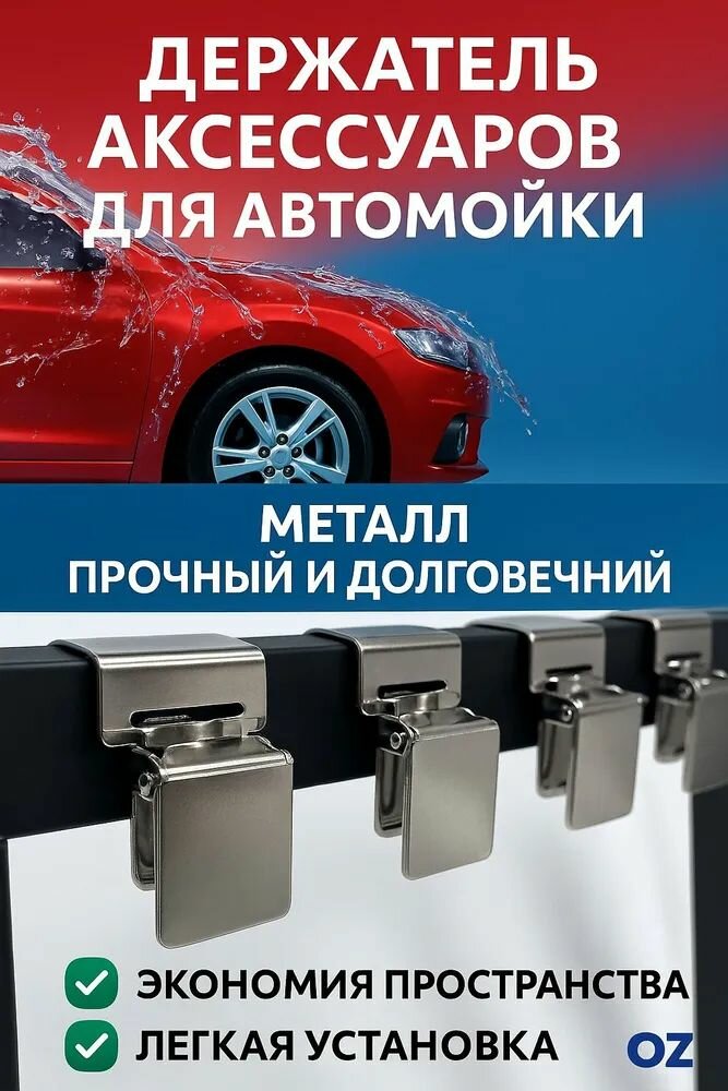 Прищепки для мытья автомобильных ковриков — никелированные зажимы с утолщённой пружиной и зубчатым дизайном в авто