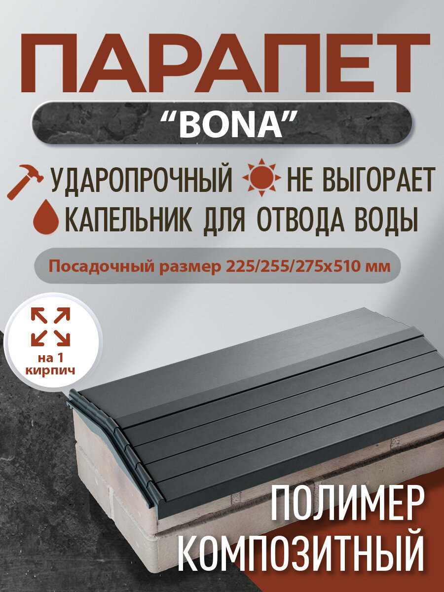 Парапет полимер-композитный Bona, 255/275*510мм (1 кирпич), серый