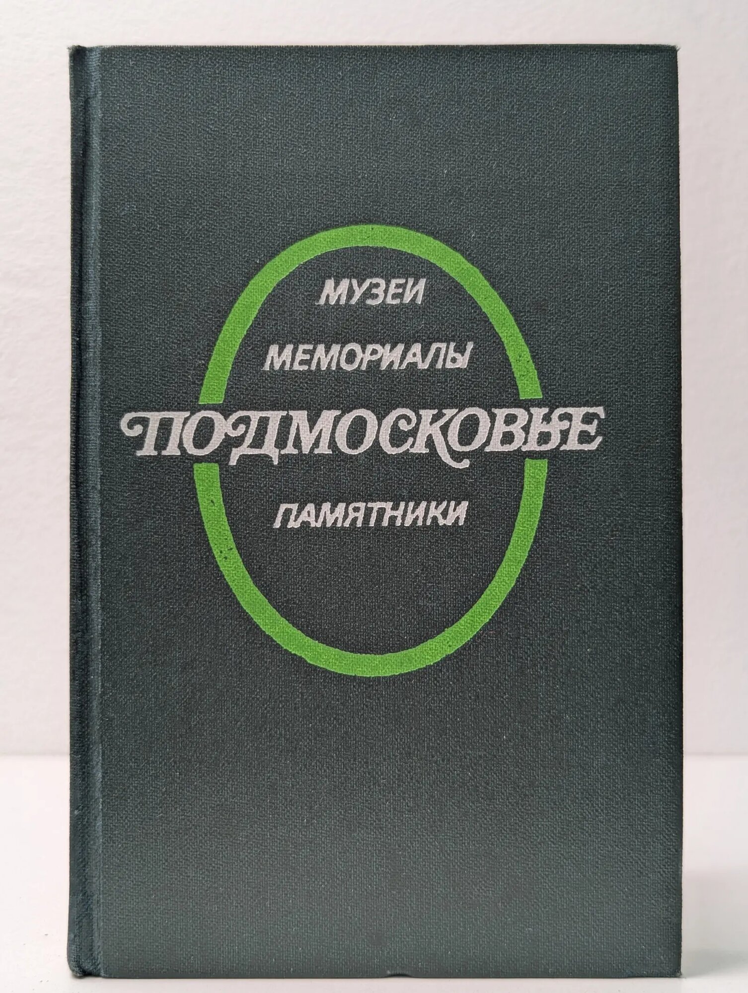 Подмосковье. Музеи, мемориалы, памятники Дубинская Лидия Семеновна 1985