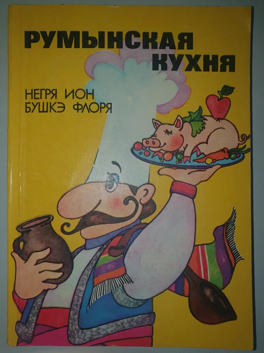 Румынская кухня
