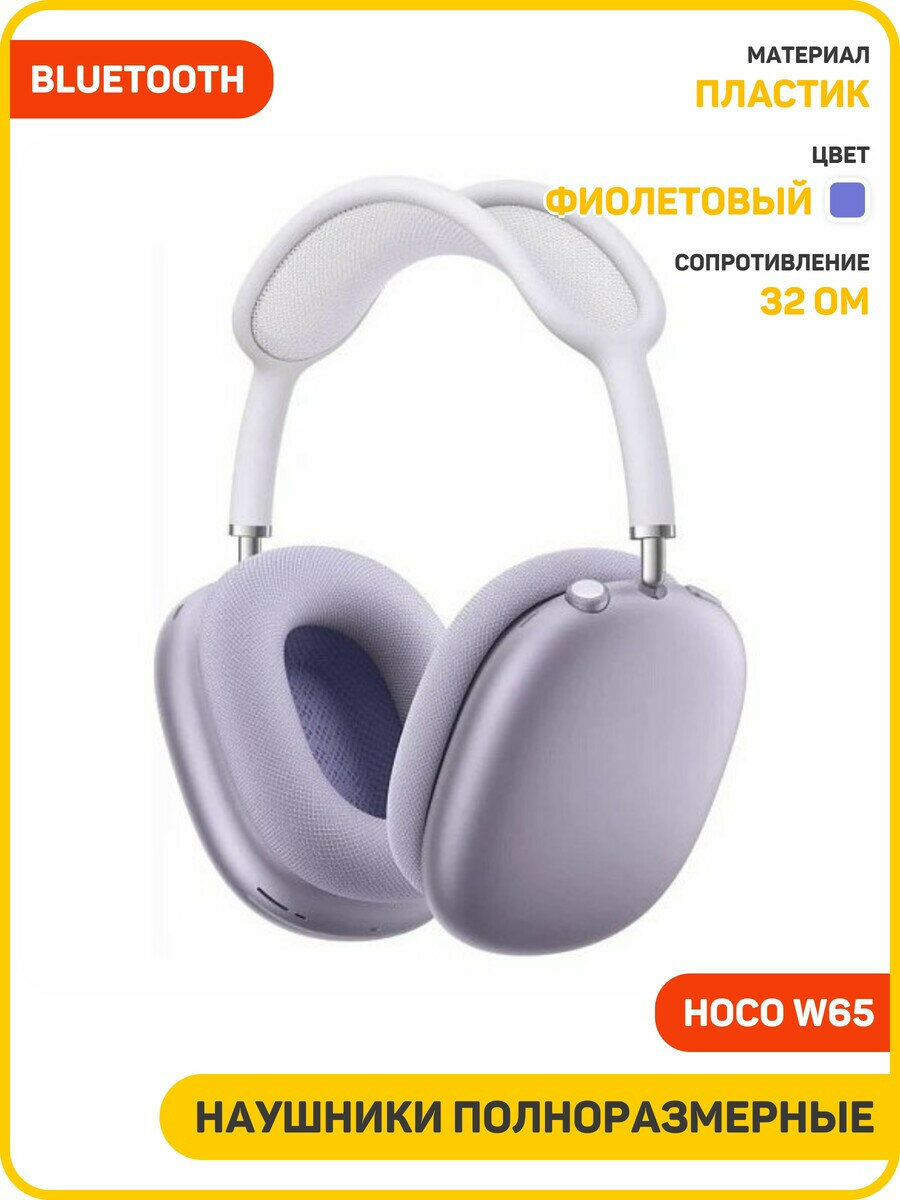 Наушники полноразмерные беспроводные Hoco W65 (Bluetooth) фиолетовый