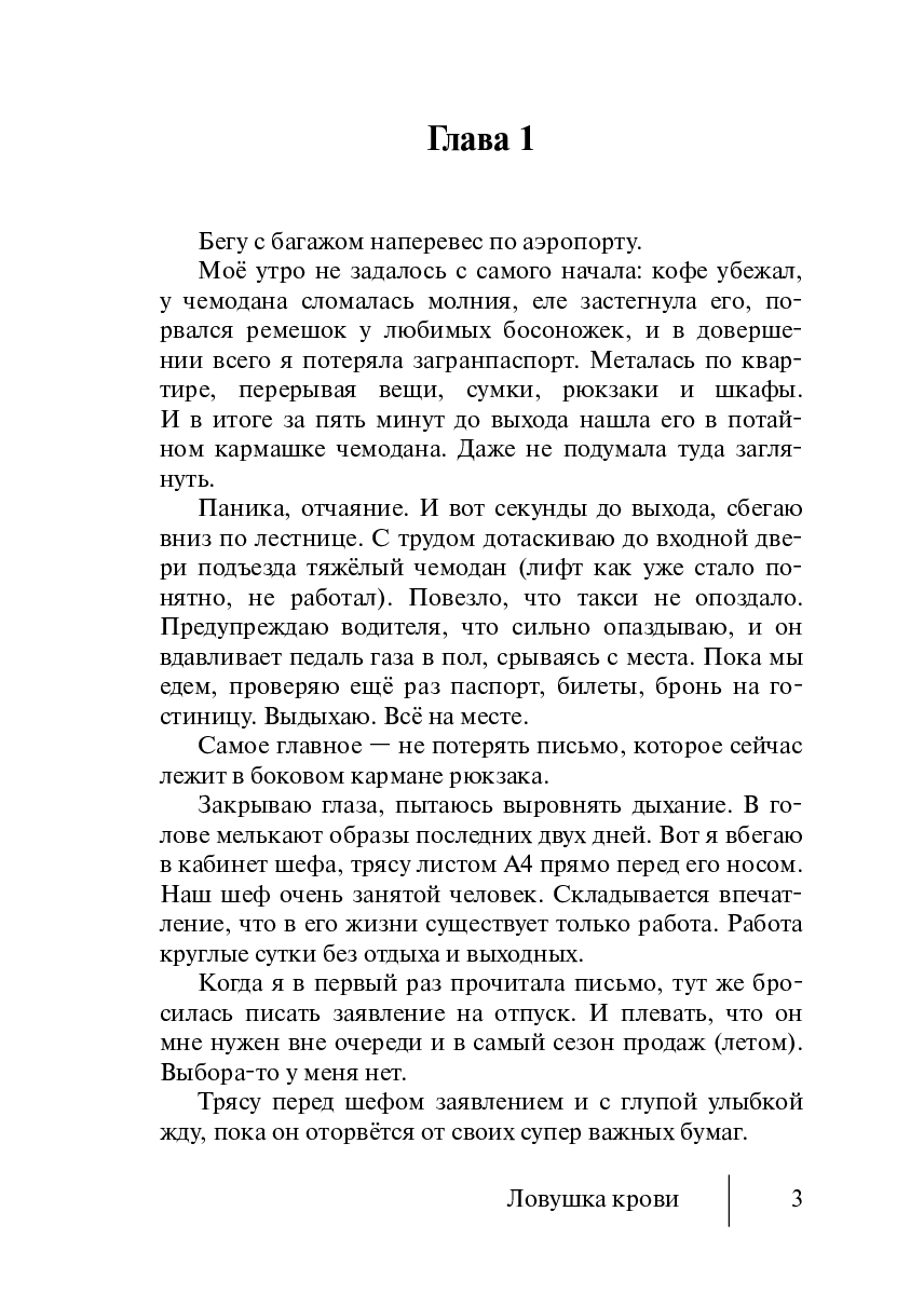 Ловушка крови — фото 1