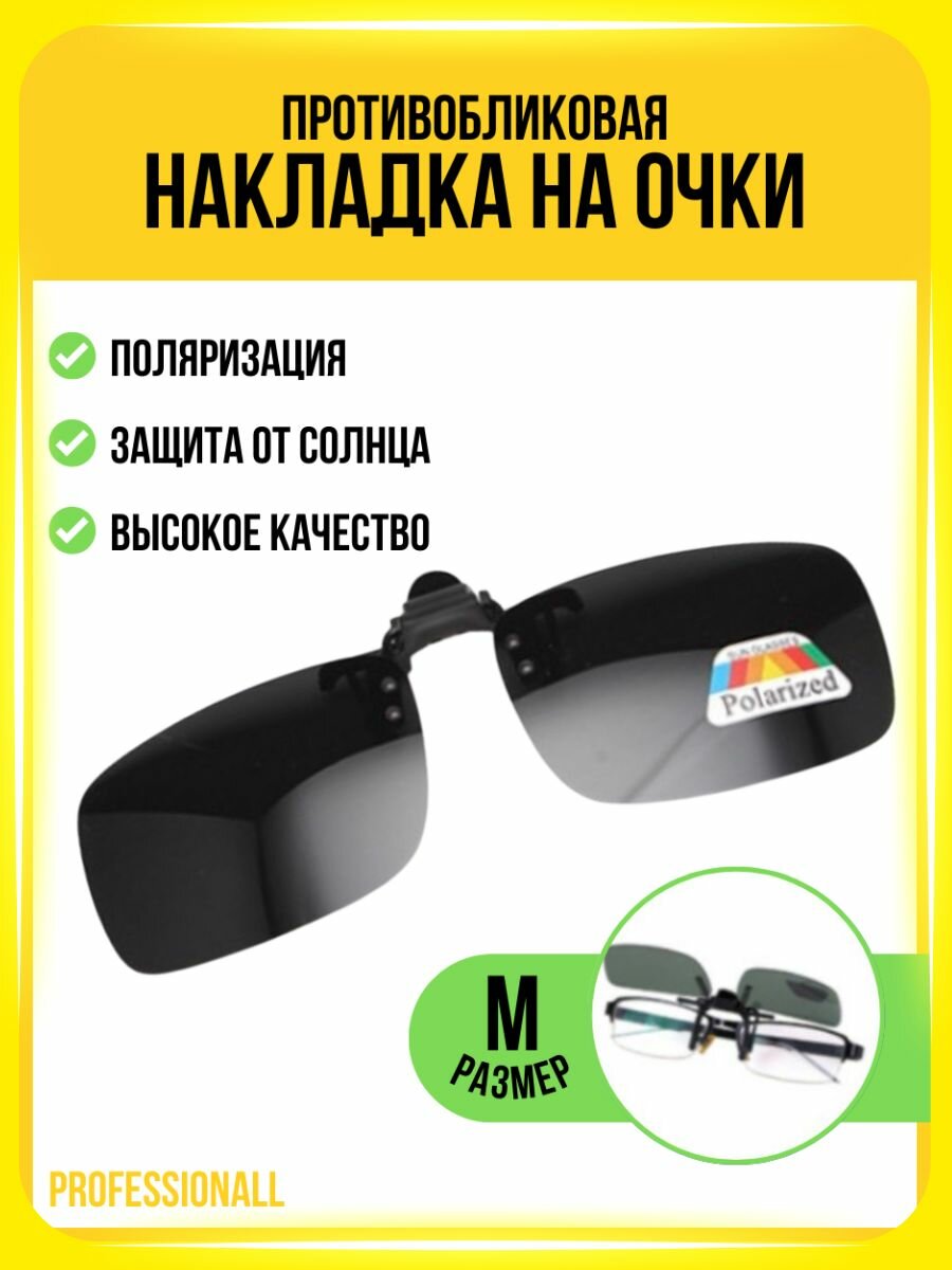 Накладка на очки поляризационная черная, размер M / очки-клипсы солнцезащитные мужские противобликовые с поляризацией / антирефлекс для рыбалки и водителей