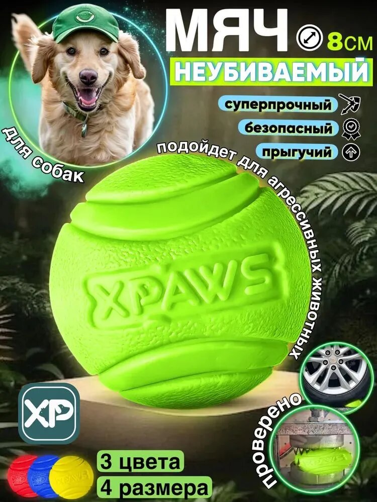 Мячик для собак 8 см / XPAWS / суперпрочный, большой мяч для крупных пород / игрушка для собаки