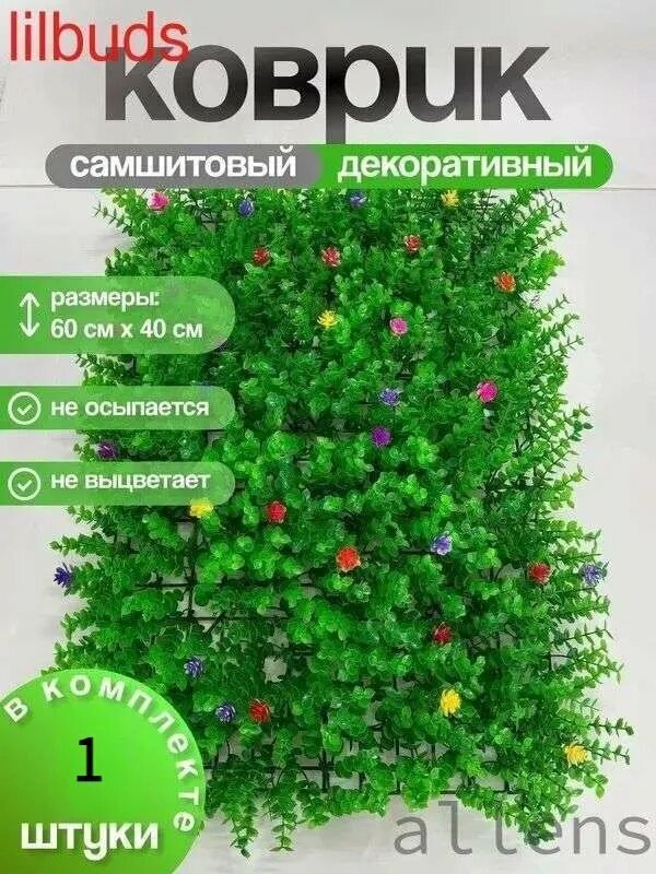 Газон искусственный
