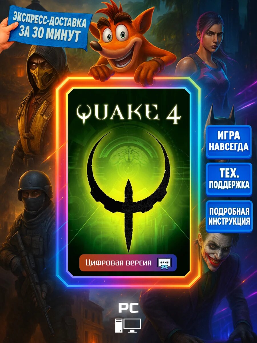 Quake 4 PC Цифровая версия игры | Доставка на почту