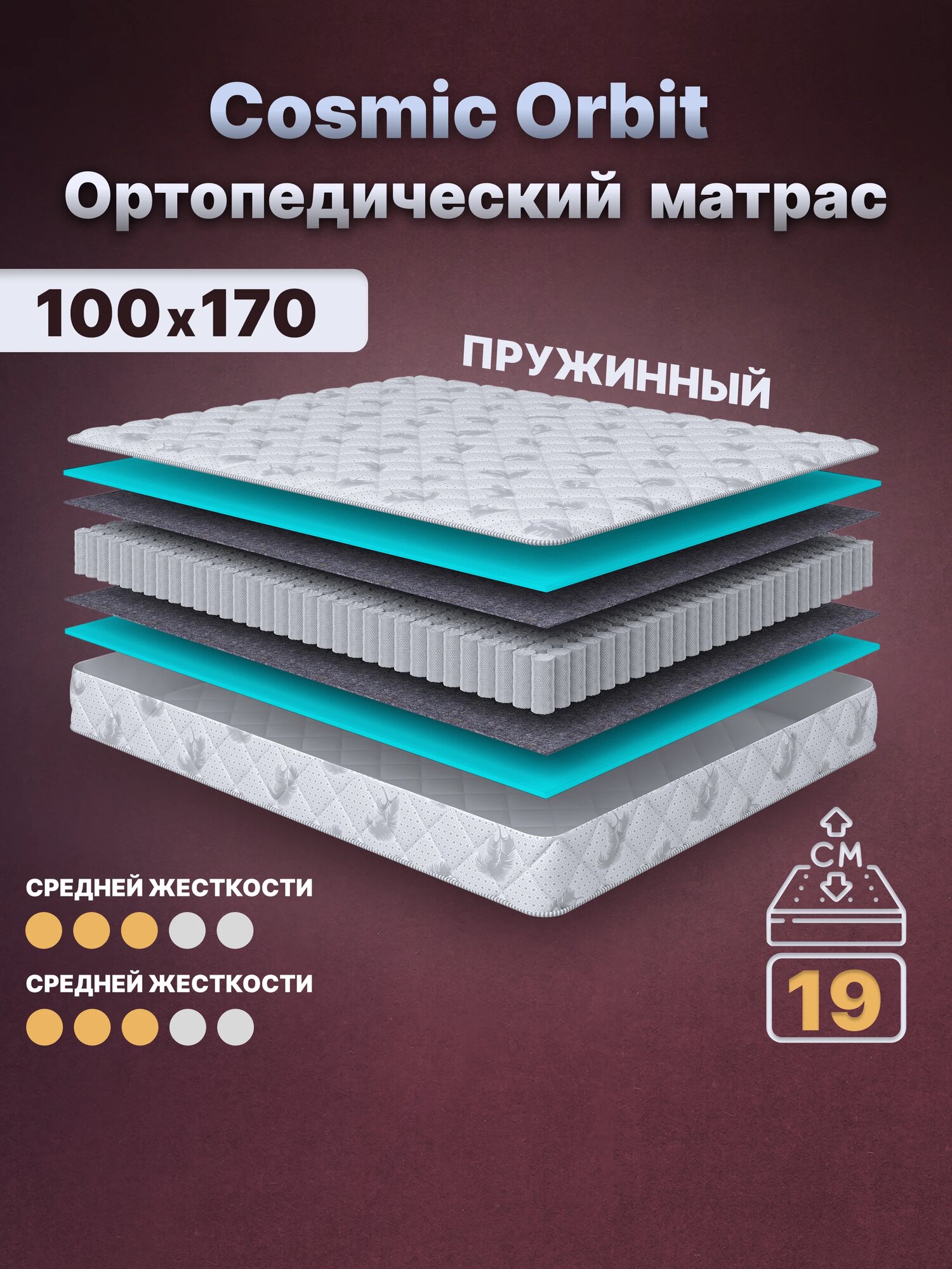 Ортопедический матрас Cosmic Orbit 100x170 см — 2 степени жёсткости, высота 19 см, анатомическая поддержка