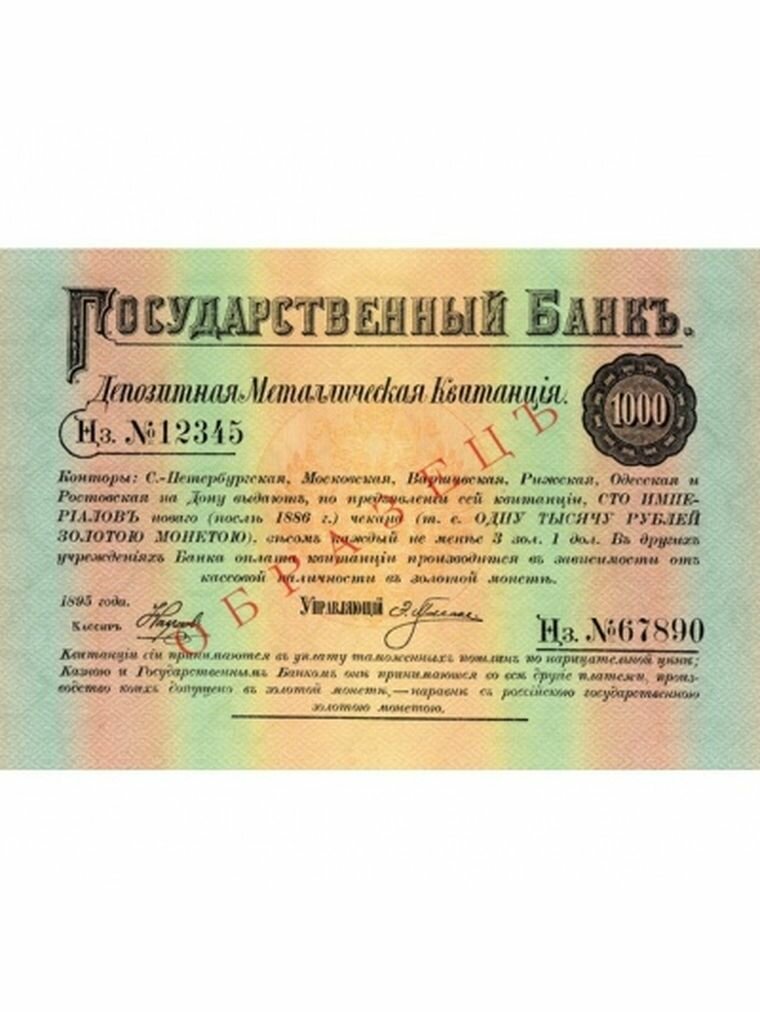 1000 рублей 1895 депозитная металлическая квитанция "образец", копия
