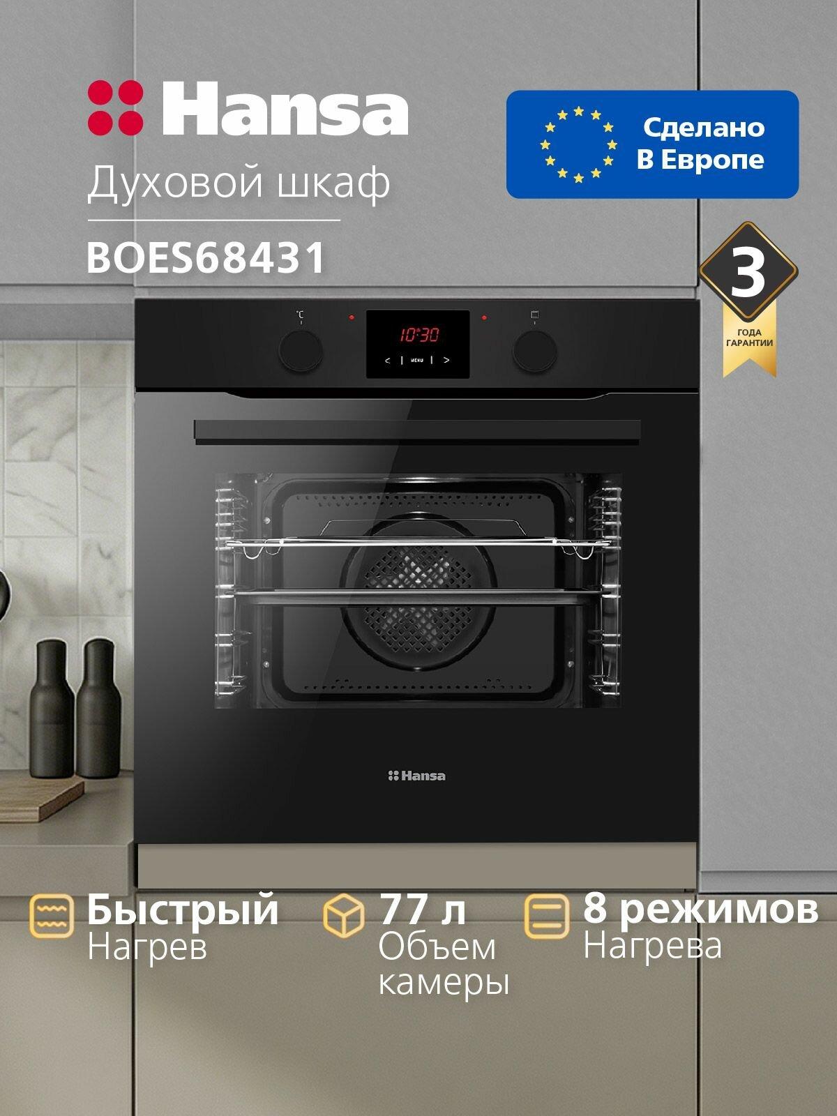 Духовой шкаф электрический встраиваемый Hansa BOES68431, 60 см, 77 л, 8 режимов, с дисплеем, таймером, конвекцией, грилем и быстрым нагревом