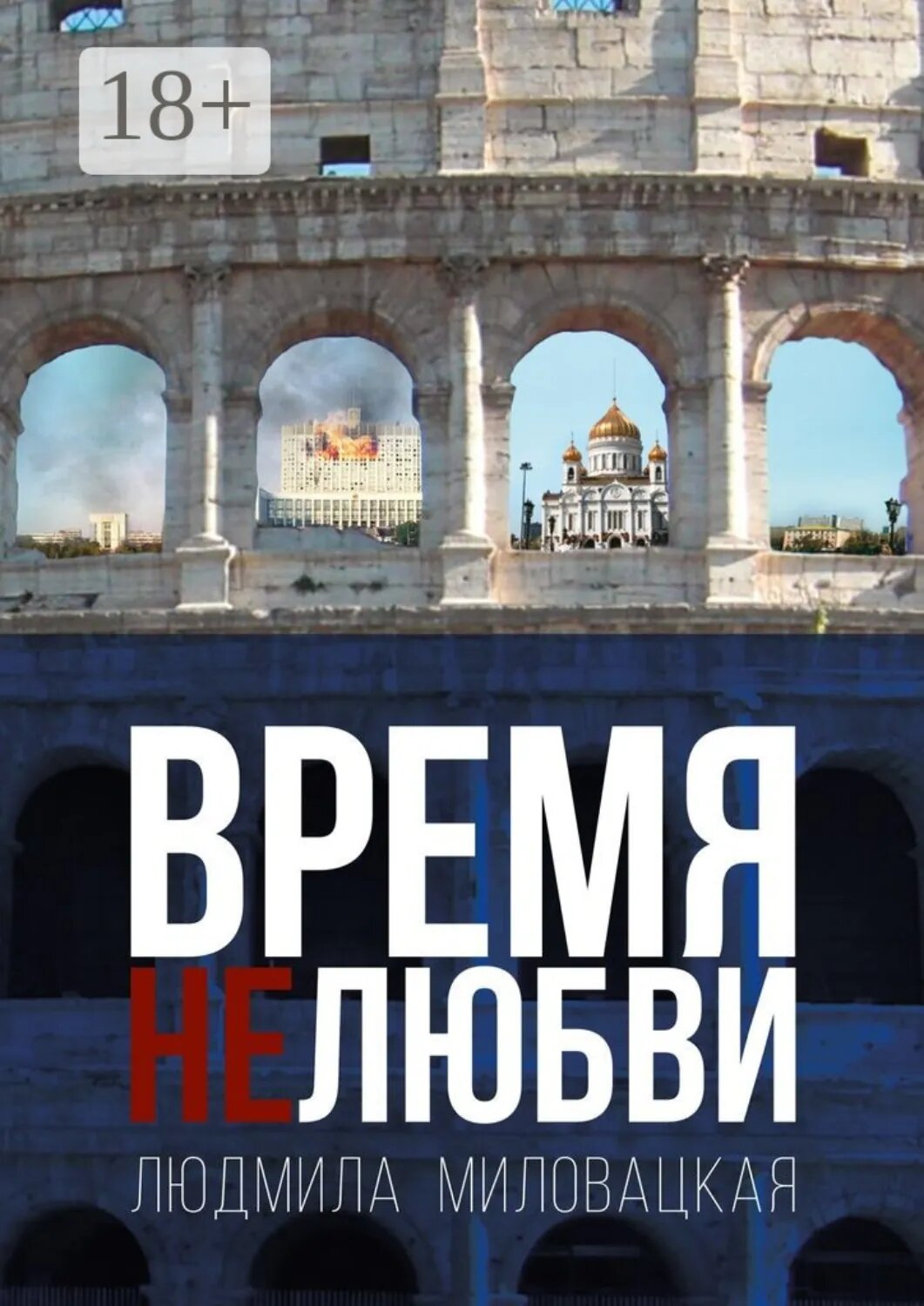 Время нелюбви. Книга 2 [Цифровая книга]