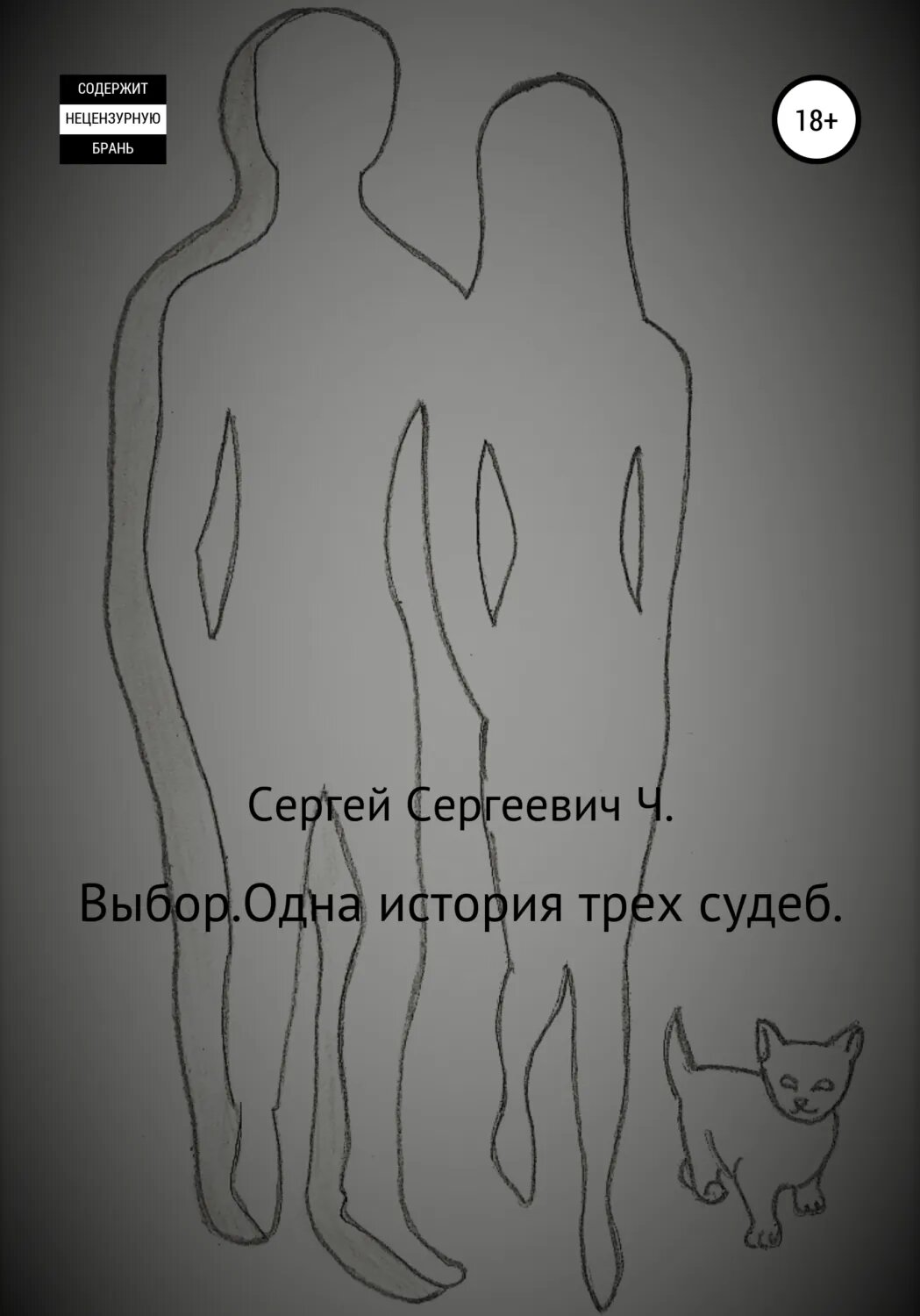 Выбор. Одна история трех судеб [Цифровая книга]