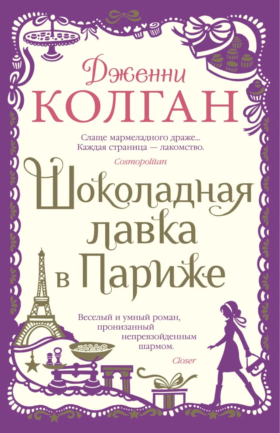 Шоколадная лавка в Париже [Цифровая книга]