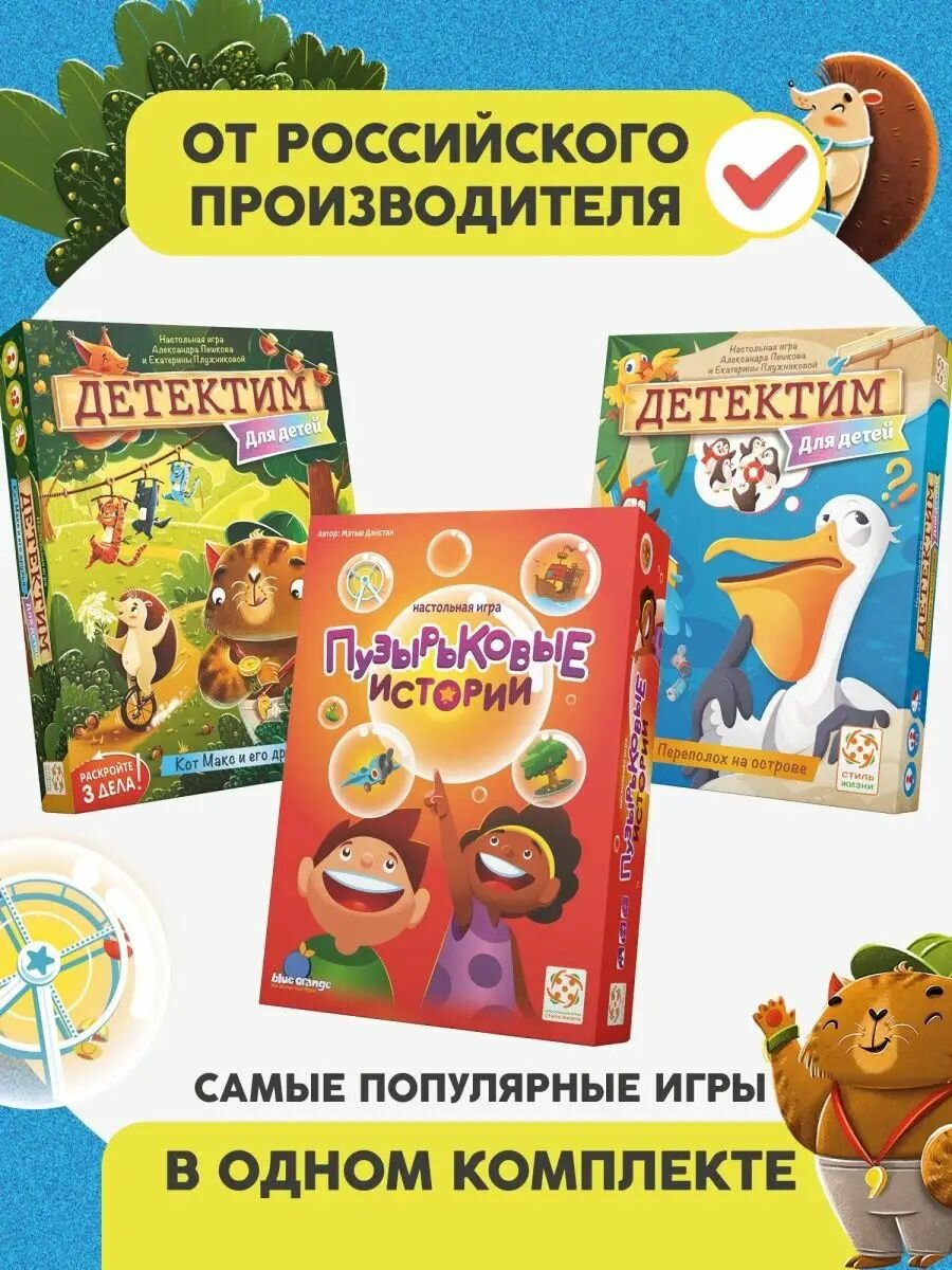 Комплект игр "Пузырьковые истории" и Детектимы для детей/Набор из трёх настольных игр от 4 лет/Стиль Жизни