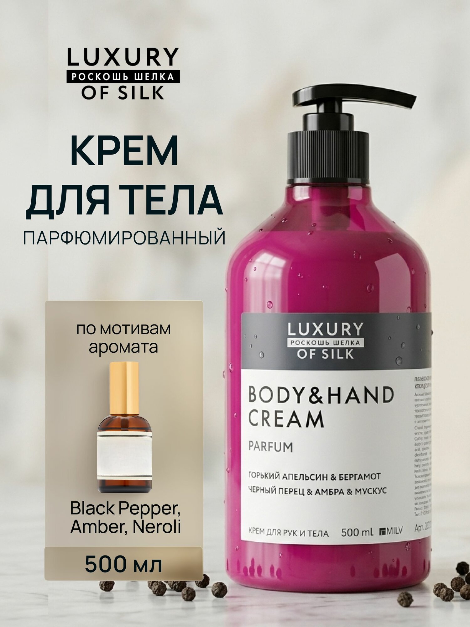 LUXURY OF SILK. Парфюмированный восстанавливающий крем для рук и тела с маслом авокадо. 500 мл