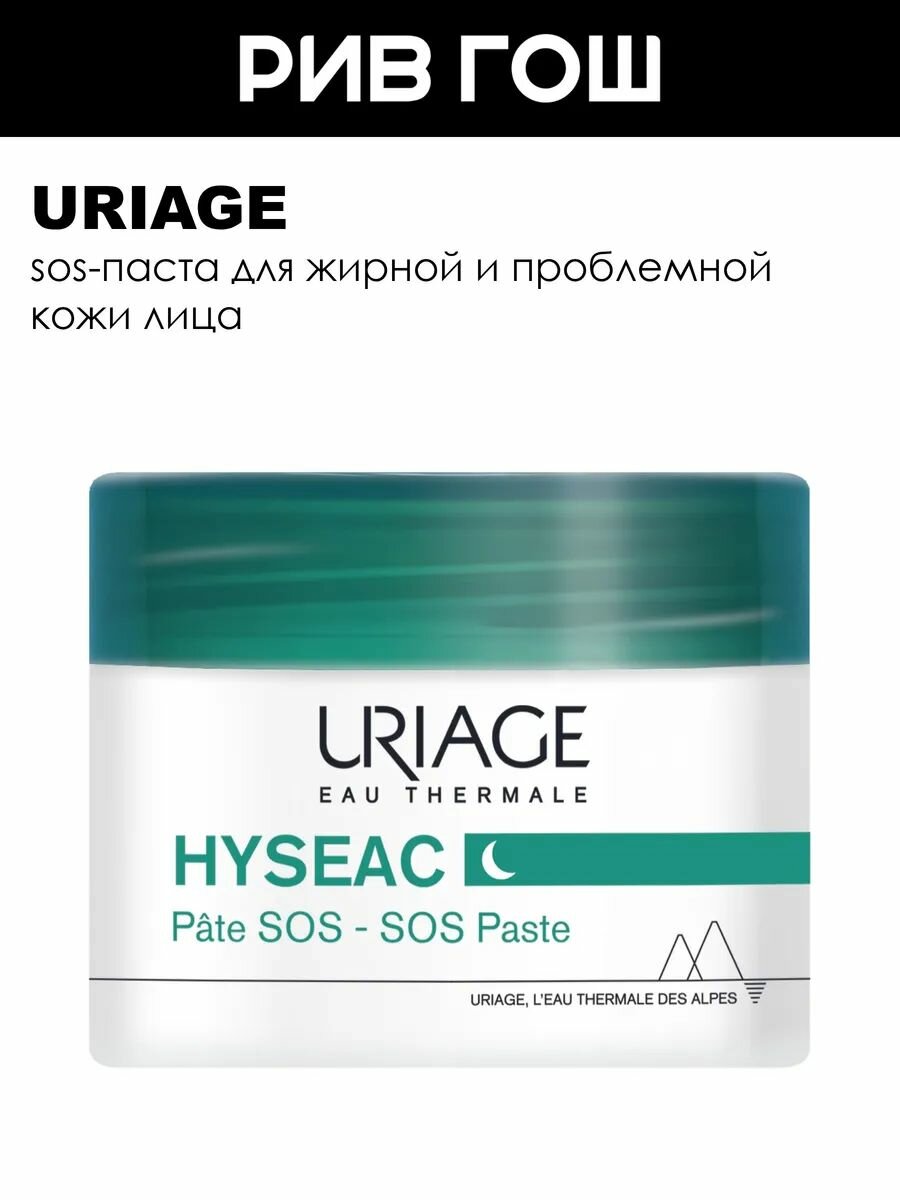 URIAGE Hyseac Паста для лица SOS для жирной и проблемной кожи, 15 г