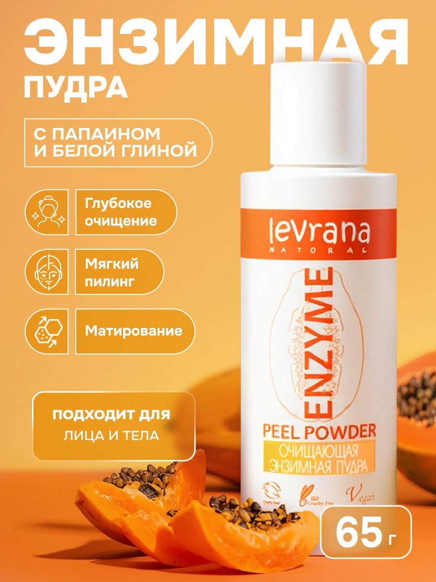 Энзимная пудра для умывания лица с папаином и бетаином ENZYME PEEL POWDER, Levrana, 65 г