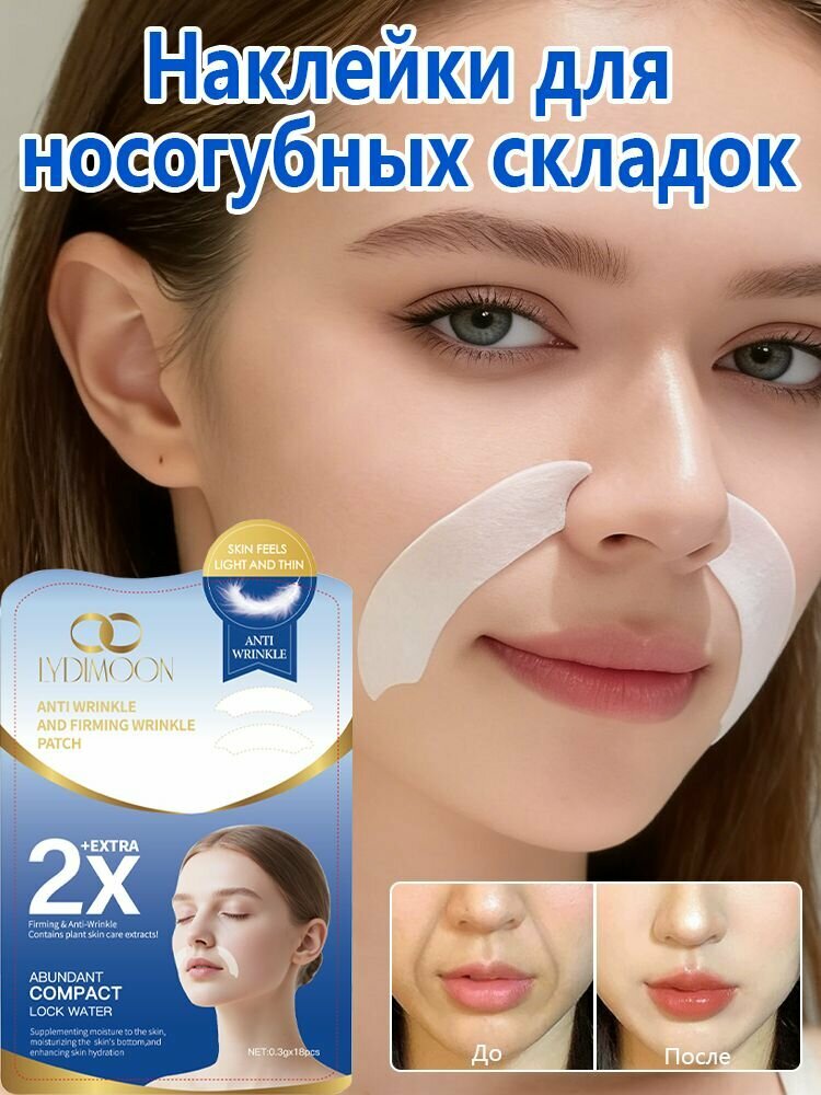 Патчи для носогубных складок подтягивающие укрепляющие и увлажняющие 18 штук