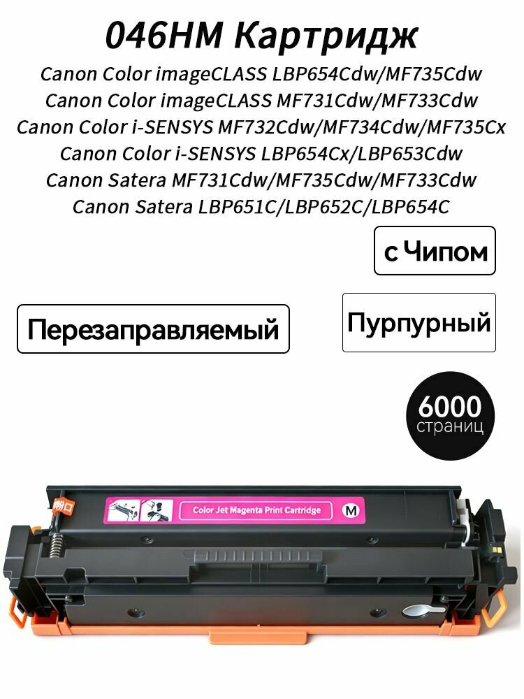 Картридж 046HM с Чипом для Canon LBP654Cdw MF735Cdw MF731Cdw MF733Cdw LBP654Cx LBP653Cdw MF732Cdw MF734Cdw MF735Cx LBP652C LBP651C, совместимый, Пурпурный (magenta), 1 шт для Canon LBP для Canon MF маджента