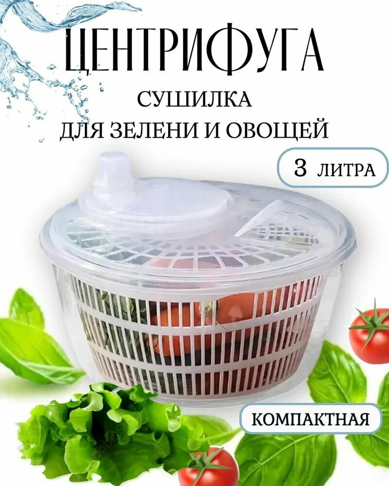 Сушилка для салата, зелени 1 ярусов, 3 л