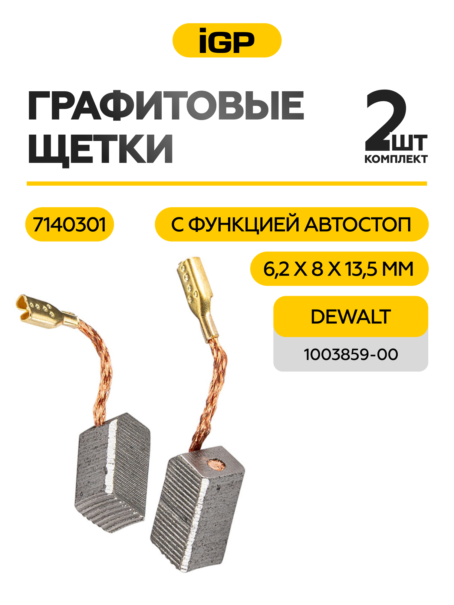 Щетки графитовые IGP 6,2х8х13,5мм с автостопом для DeWalt 1003859-00, 2 шт