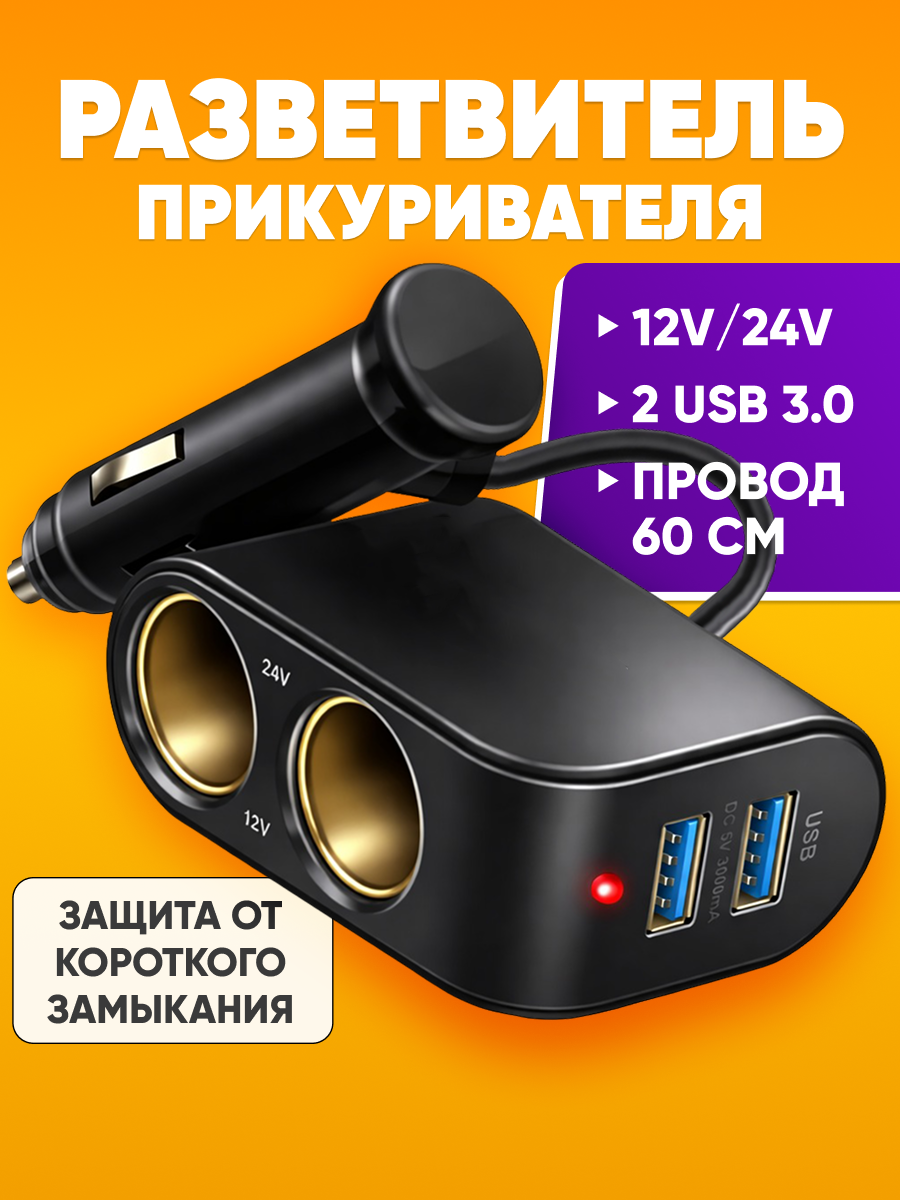 Разветвитель прикуривателя на два гнезда + 2 x USB 3.0 3A зарядное устройство для автомобиля Dream WF-102