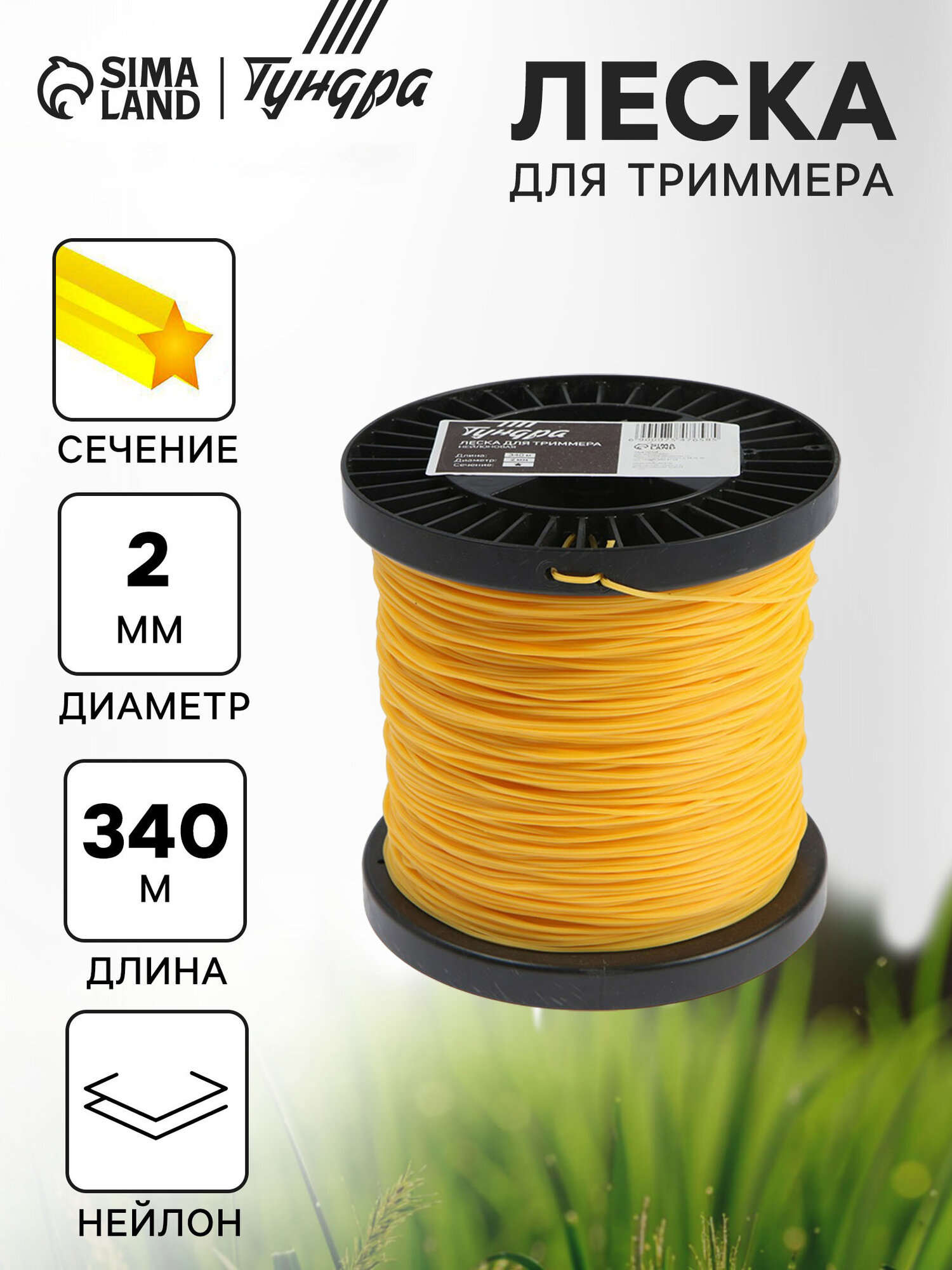 Леска для триммера тундра, сечение звезда, диаметр 2 мм, 340 м, материал нейлон