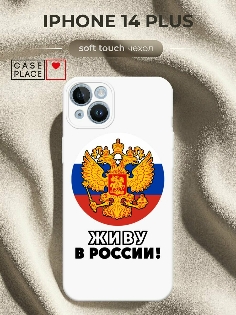 Чехол на Apple iPhone 14 Plus / Айфон 14 Плюс с принтом Живу в России