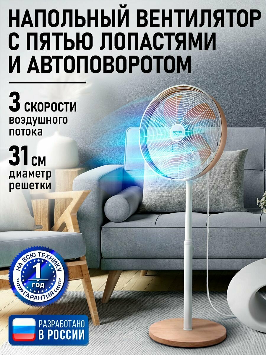 Вентилятор напольный STINGRAY ST-FN4116A/ 5 лопастей/ d40см/ 70 Вт/ высота 1,2м/ 3 режима/ белый/дерево