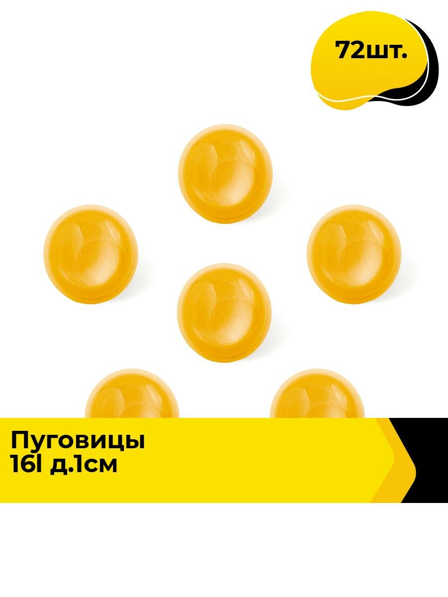 Пуговицы декоративные для рукоделия, рубашки, набор пуговиц, 16L, 72 шт.