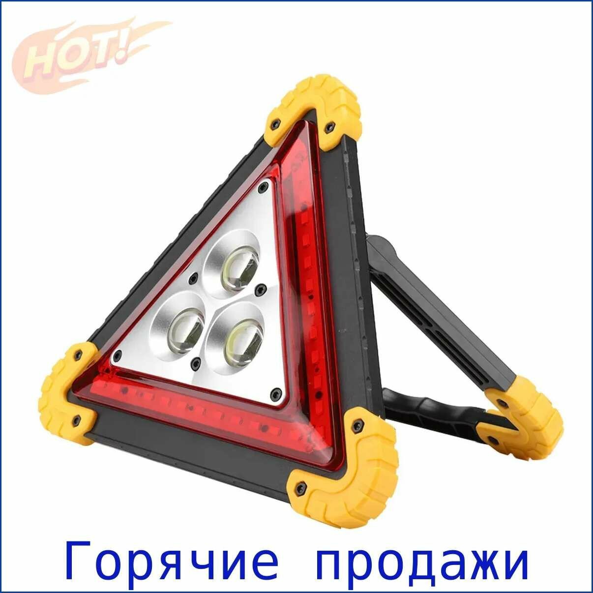 Световой аварийный знак-треугольник 3 COB + 36 LED, питание 2×18650 или USB, переносной, красный/мигающий режим