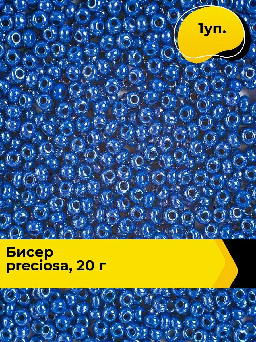 Бисер чешский Preciosa 20г, бисер прециоза синий для рукоделия вышивания плетения в пакетиках