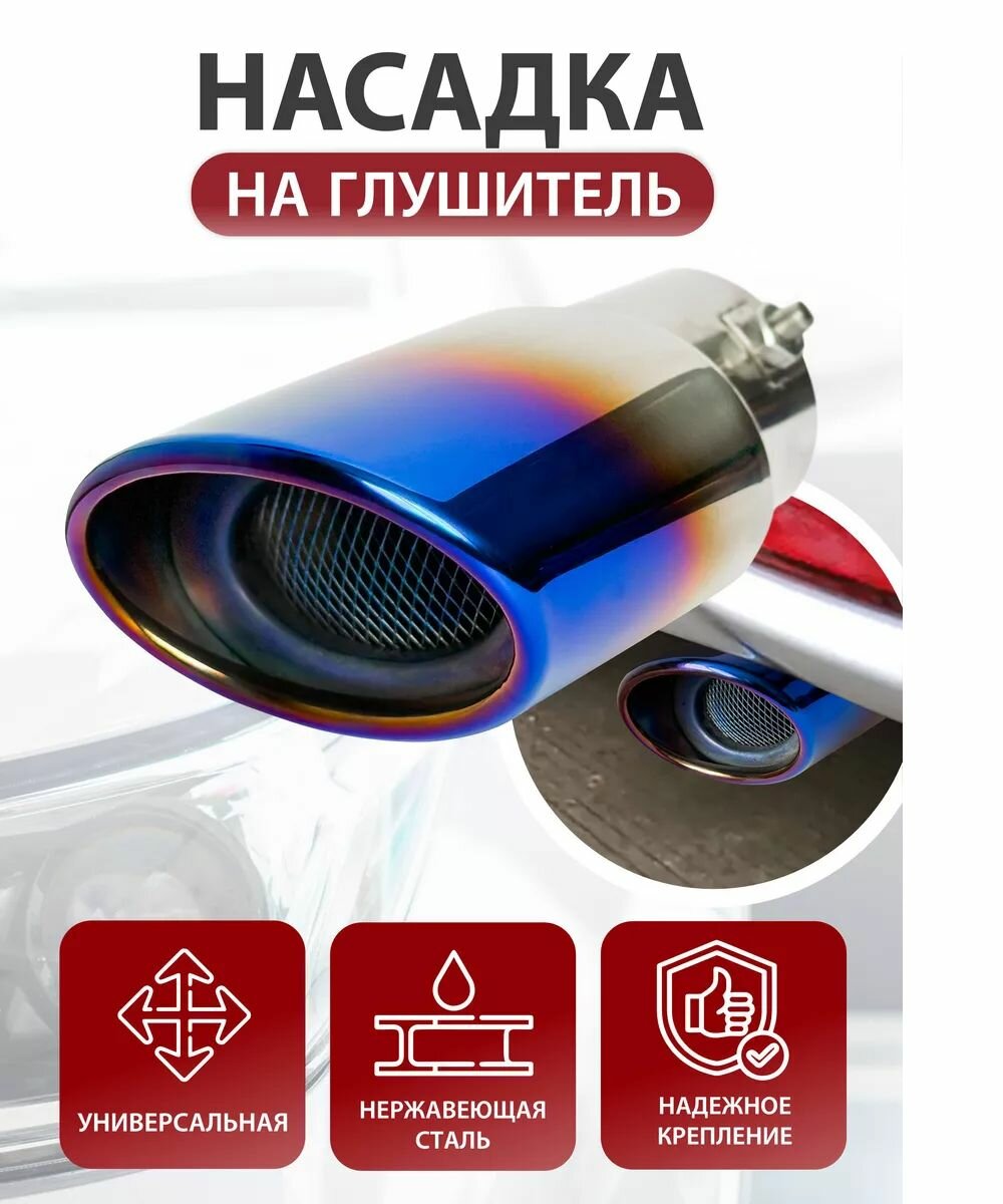 Насадка глушителя цветная овал