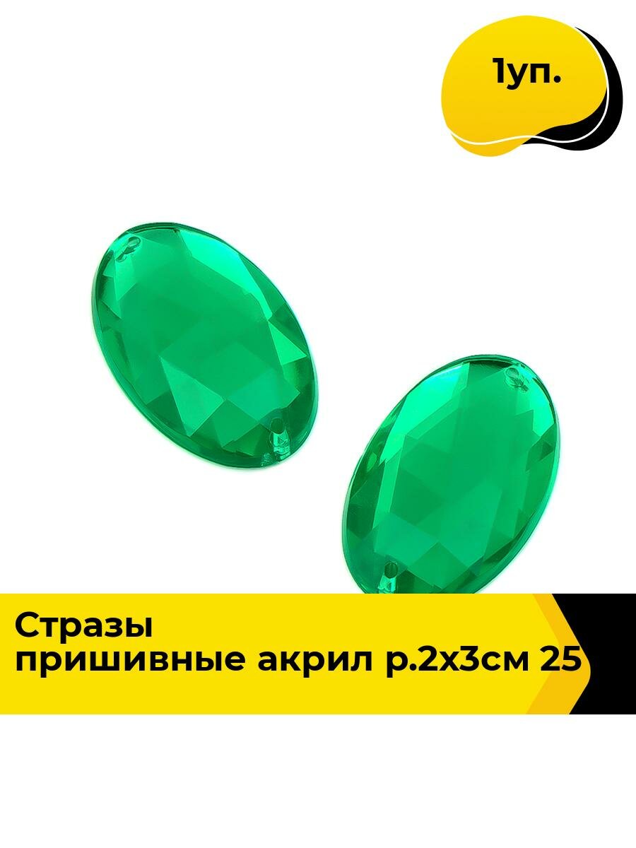 Стразы пришивные для рукоделия и творчества акрил, 2х3 см, 1 уп.