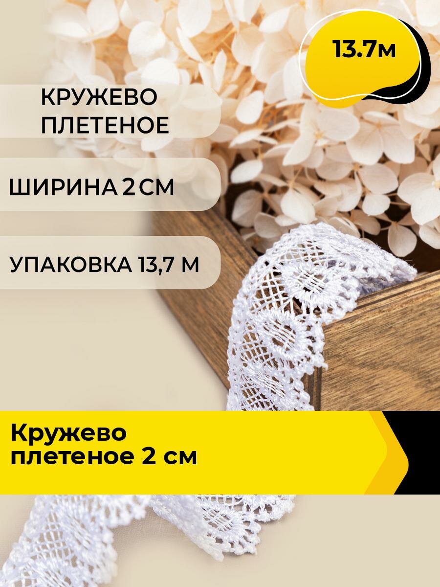 Кружевная декоративная лента для рукоделия, гипюровая 2 см, 13.7 м, цвет белый, тесьма для шитья одежды и нижнего белья