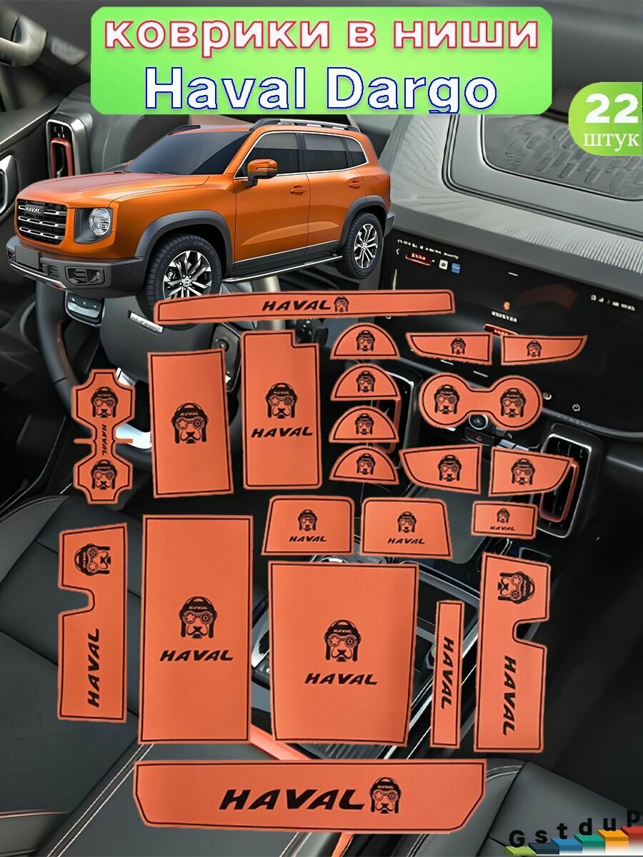 Коврики в салон автомобиля Haval Dargo, Прокладки для напитков в дверных пазах, ящик для хранения и противоскользящие коврики для автомобиля Haval Dargo, полный набор тюнинга и модернизации от Хавал