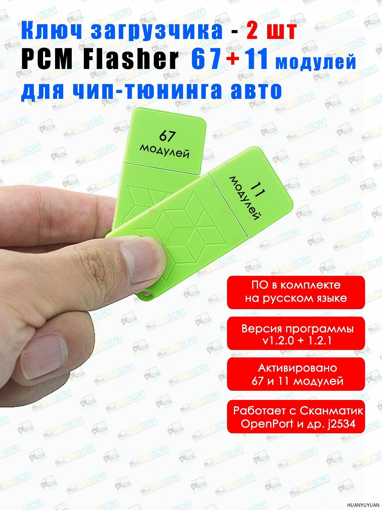 Программатор для чип-тюнинга — комплект с 2 ключами №67 и №11, совместимость с PCM 1.2.0/1.2.1 и Scanmatik 2/SM2