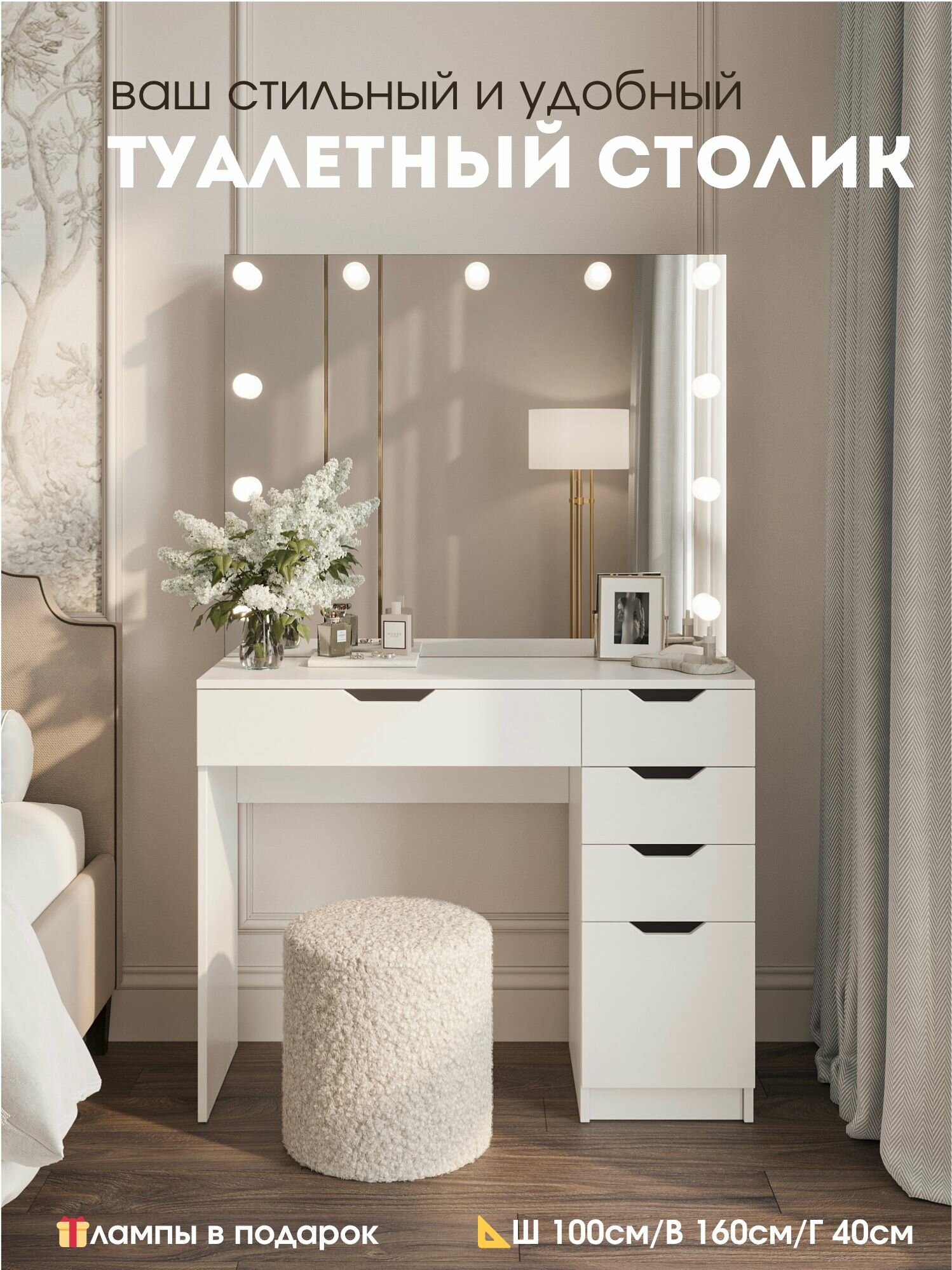 Туалетный столик с зеркалом и подсветкой для макияжа 100х160х40 см