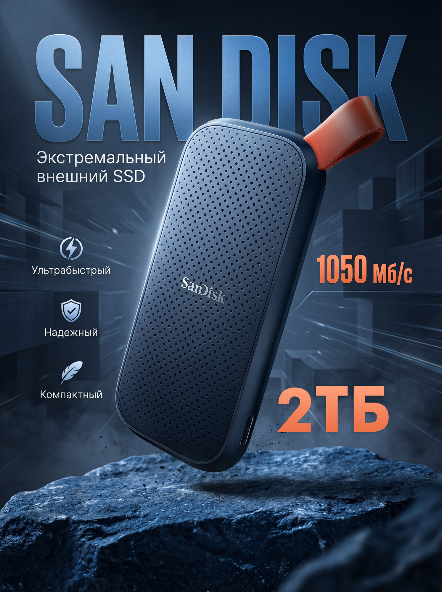 Внешний SSD диск SanDisk Portable SSD 2TB. Цвет: черный/Black