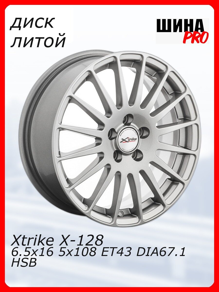 Диск литой X'trike X-128 6,5\R16 5*108 ET43 d67,1 HSB [15006SX] Fb max 615 kg легкосплавный